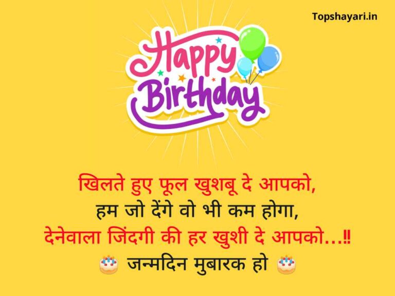90+ Best Friend Birthday Wishes Top Shayari In Hindi | बर्थडे शायरी